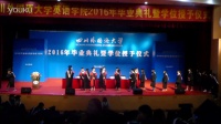 四川外国语大学2016年毕业典礼暨学位授予仪式 7