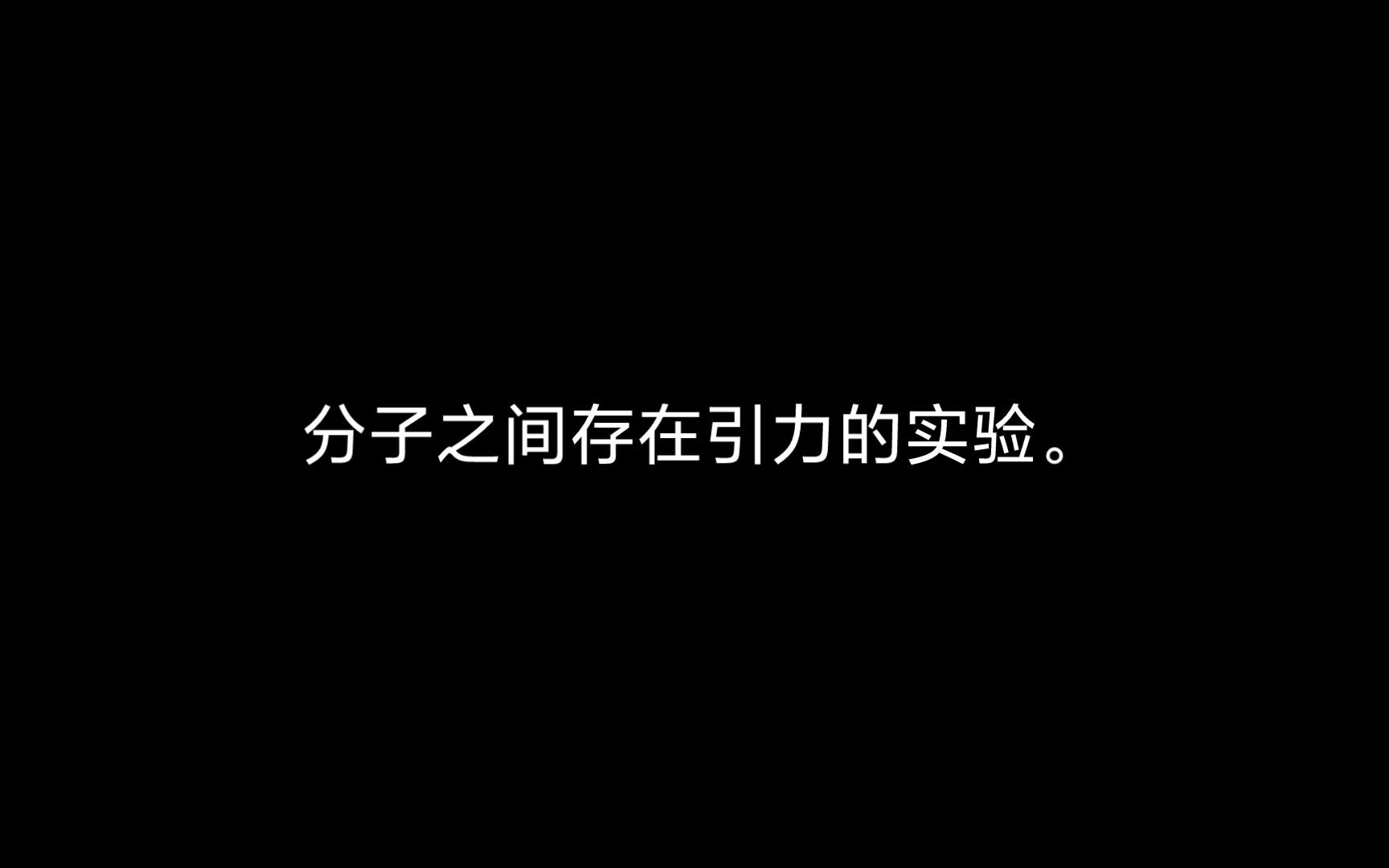分子之间存在引力的实验。