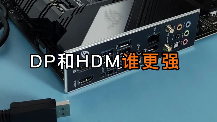 DP和HDMI谁更强?你用的是哪种连接线?