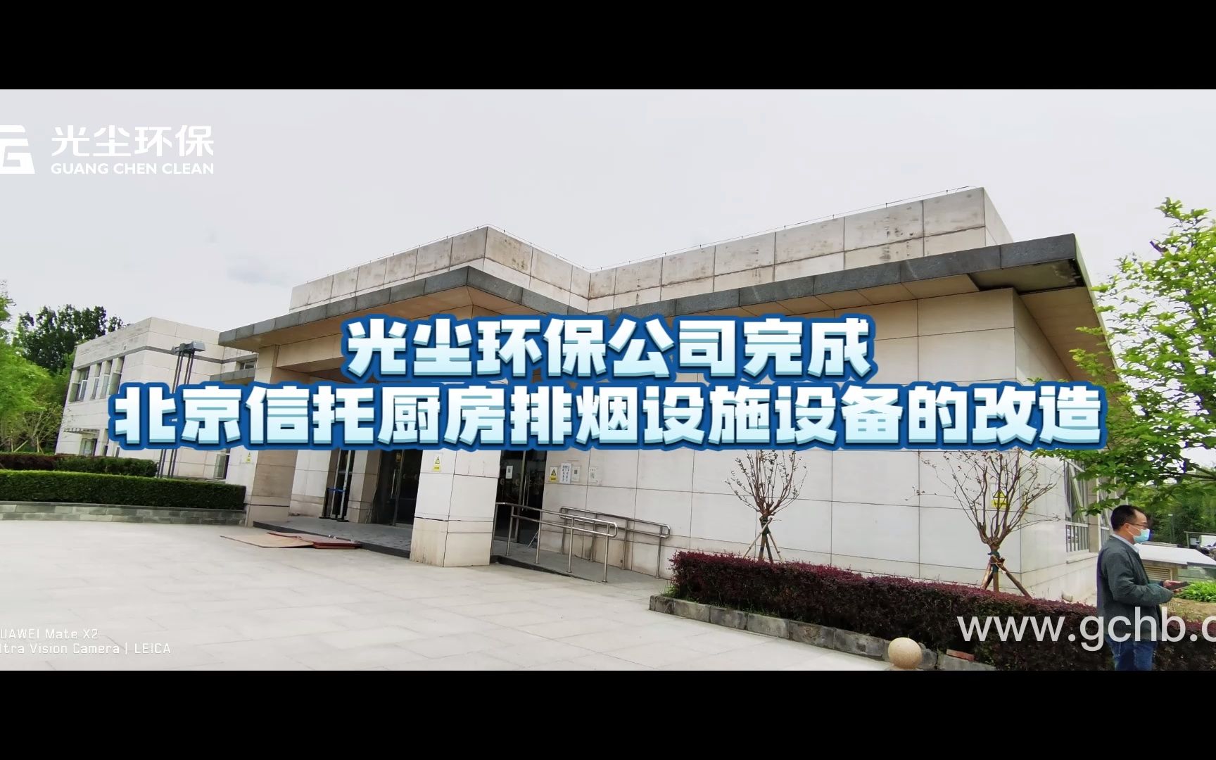 光尘环保公司完成北京信托厨房排烟设施设备的改造