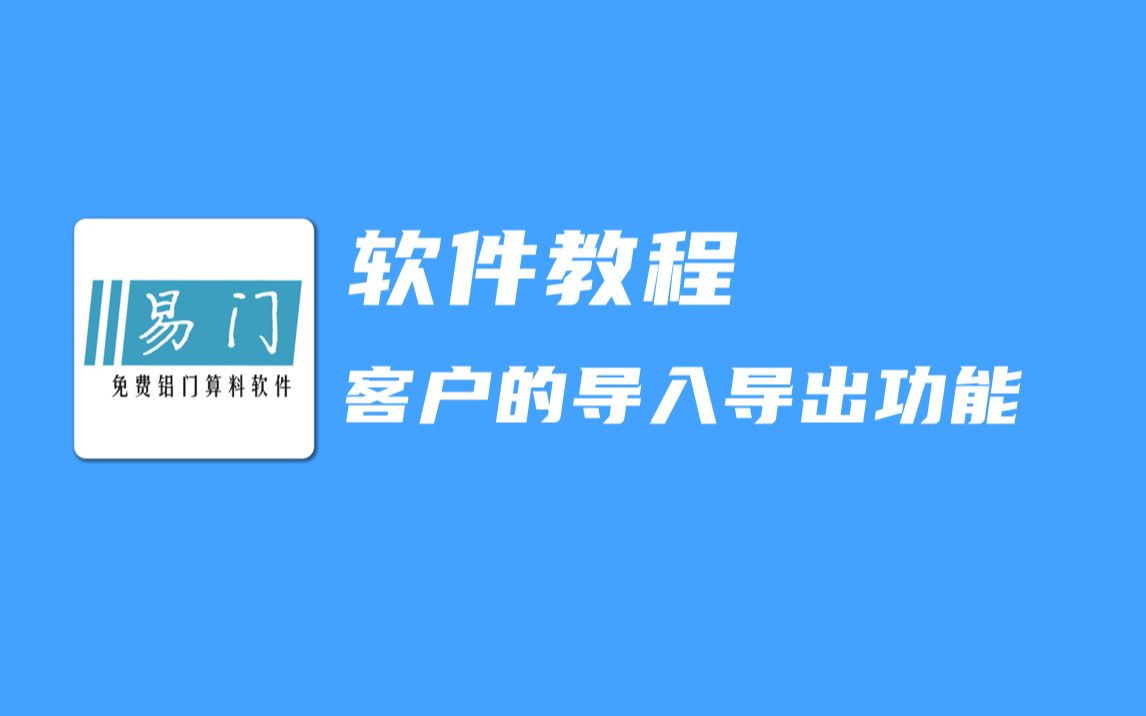 易门门窗软件教程|客户的导入导出功能