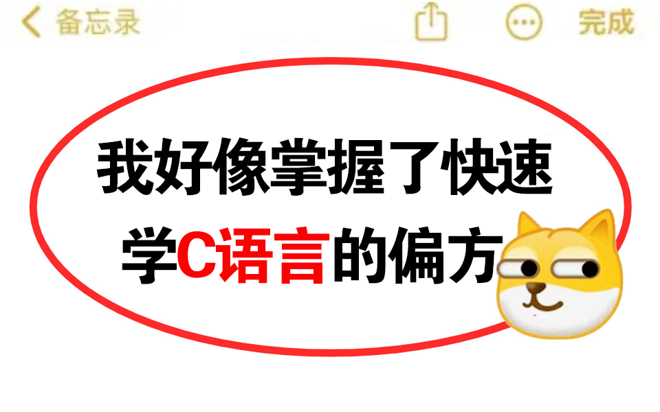 一个很变态…但可以光速自学C语言到技术大佬的神奇方法!少走99%...