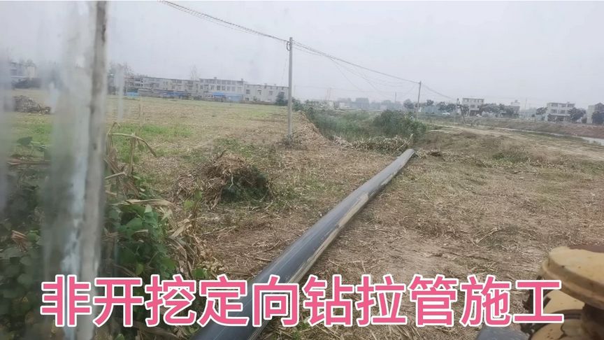 非开挖定向钻拉管施工