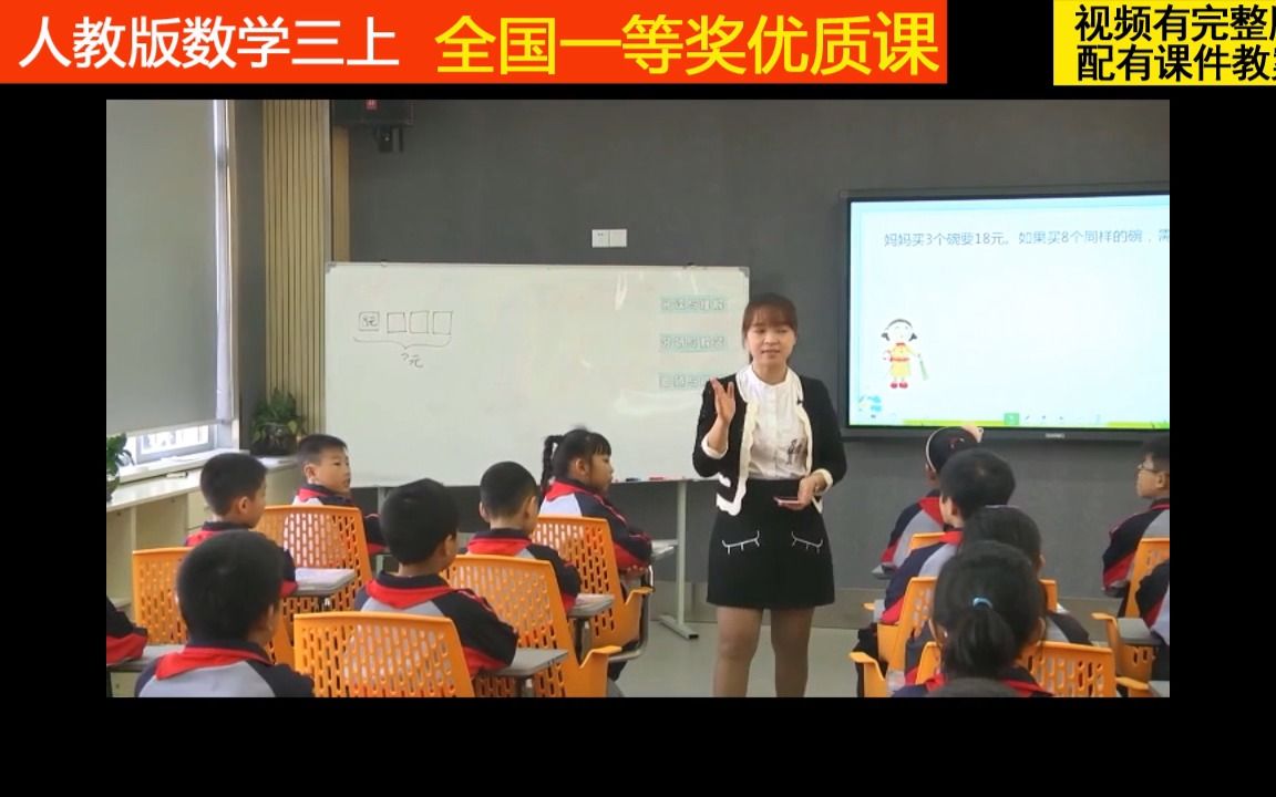 18人教版小学数学三上《解决问题(3课时)》全国一等奖优质课(适用...