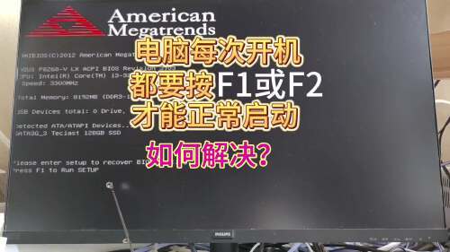 电脑每次开机都需要按F1或F2才能正常启动怎么解决?