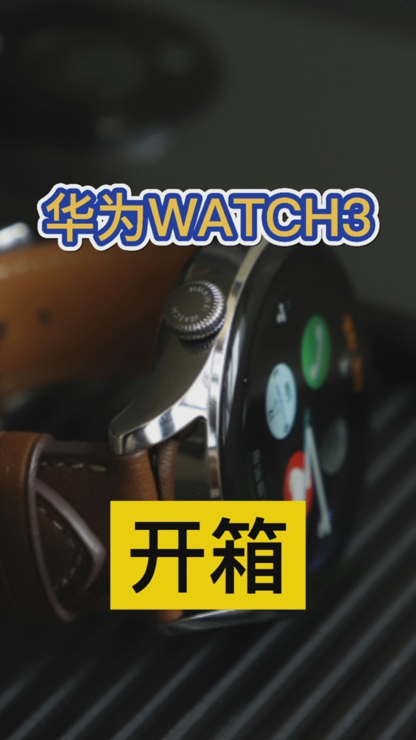 人生第一台鸿蒙手表华为WATCH3开箱