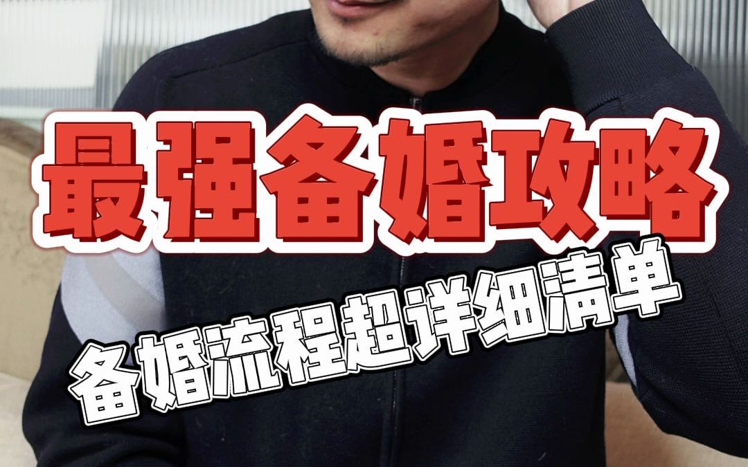...预算表、购物清单、102个接亲游戏等等,大负负一张一张和你们说,快...