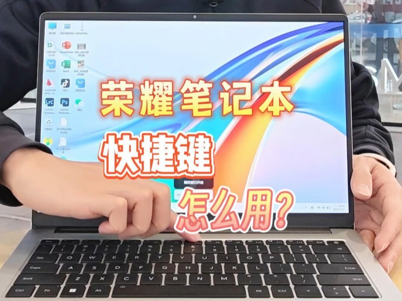荣耀笔记本快捷键怎么用?荣耀电脑热键使用方法教玩机机技巧!