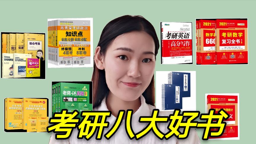 如何正确选择考研资料?研一学姐分享八大好书,用这些就够了