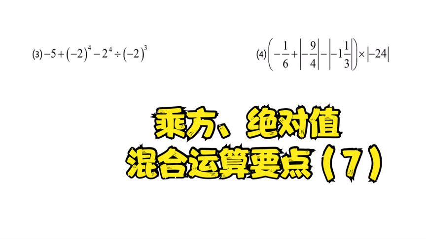 【初一数学】有理数混合运算7:加入乘方绝对值,计算要点在哪?