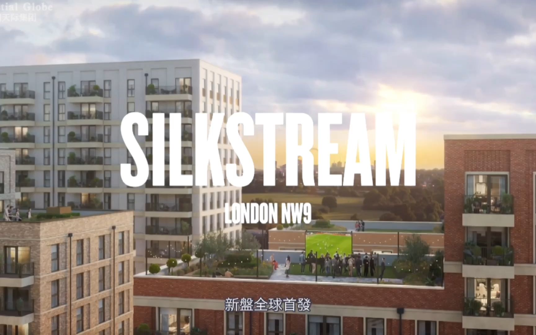独家专售!伦敦西北区Silkstream全球首发!