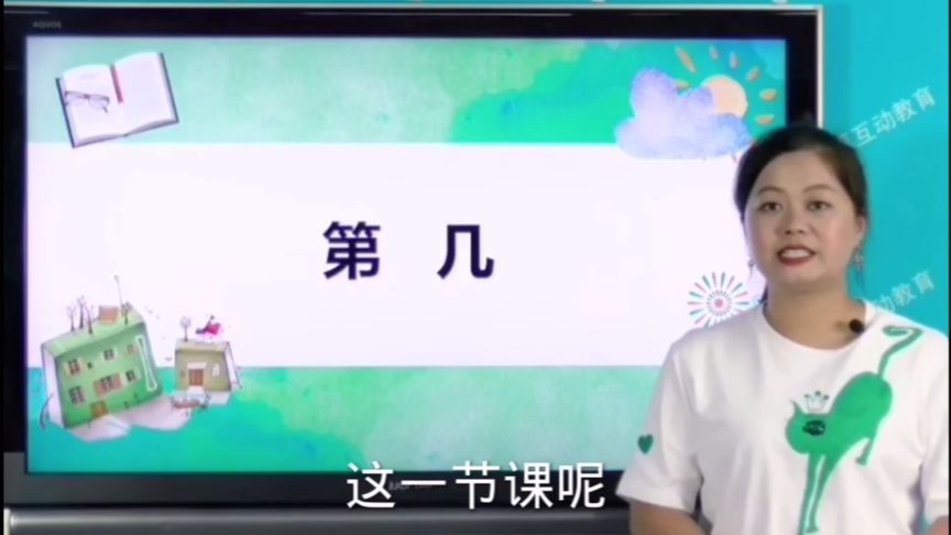 人教版小学一年级数学上册第7课《第几》