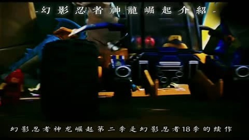 幻影忍者神龙崛起介绍
