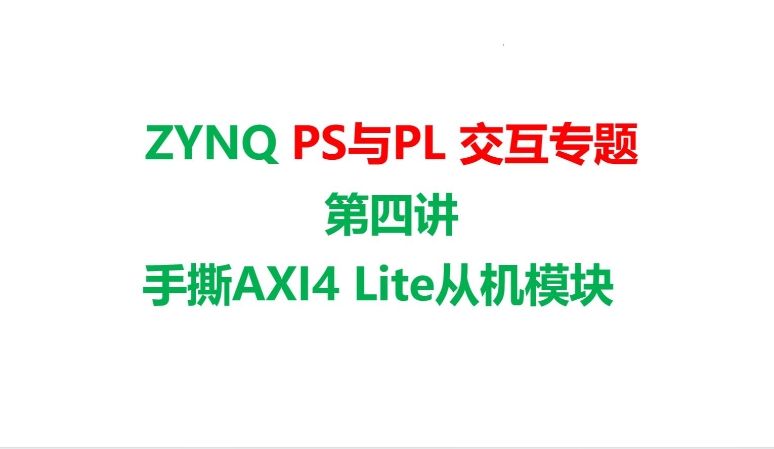 FPGA:PS 和PL交互专题、ZYNQ巩固基础篇、第四节 手撕AXI Lite从机...