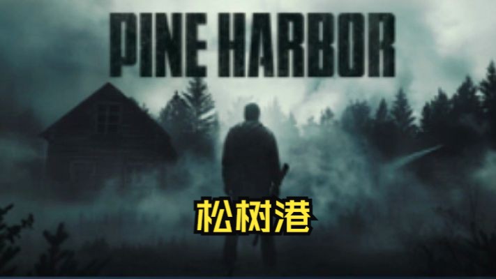 《松树港/Pine Harbor》修改器丨一键三连+关注