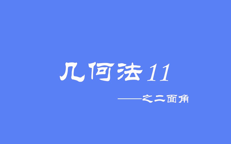 高中数学: 几何法11之二面角