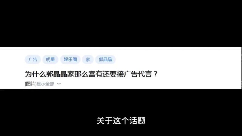 为什么郭晶晶家那么富有还要接广告代言