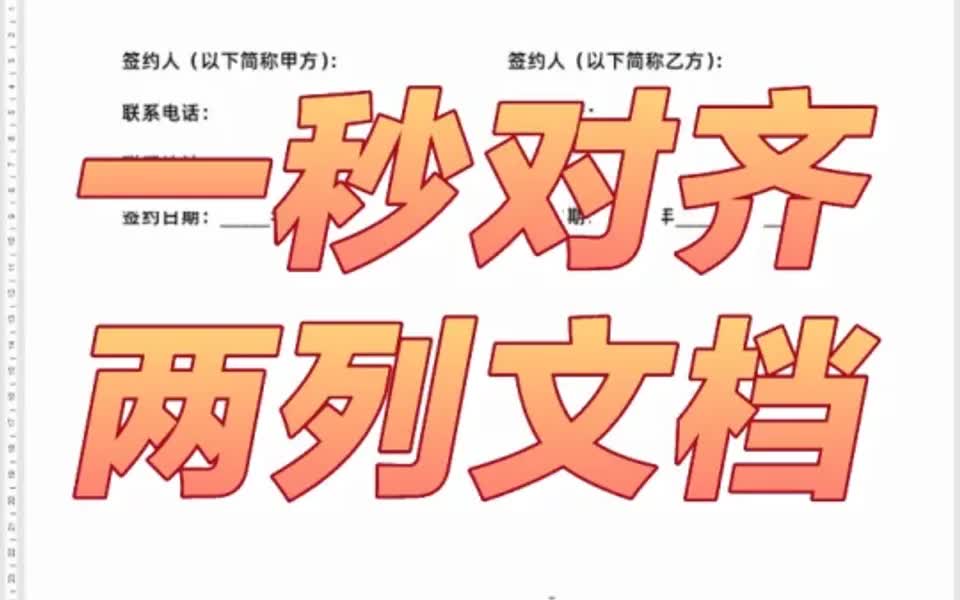 Word文档中,一秒快速对齐两列文档