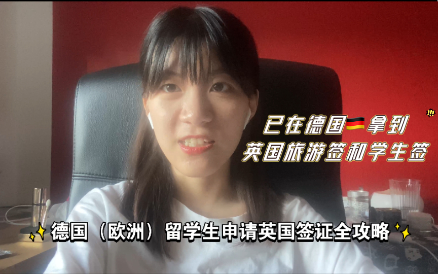 德国/欧洲留学生怎么申请英国签证?奉上递签流程全攻略和注意事项