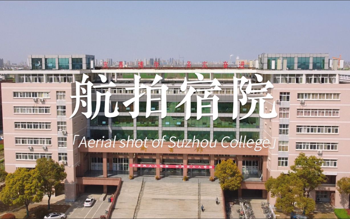 航拍|伪校园宣传片