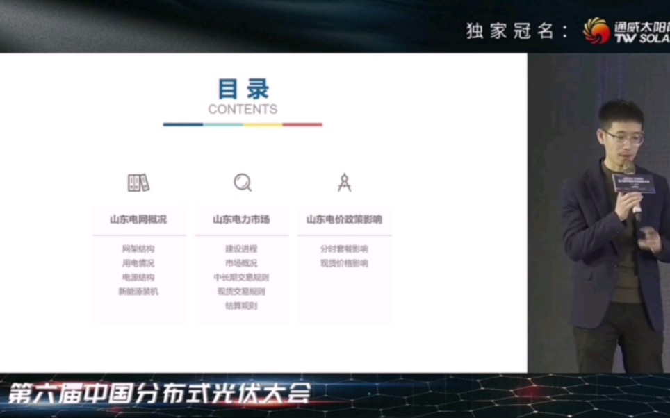 山东电力市场运行规则对光伏电价的影响分析