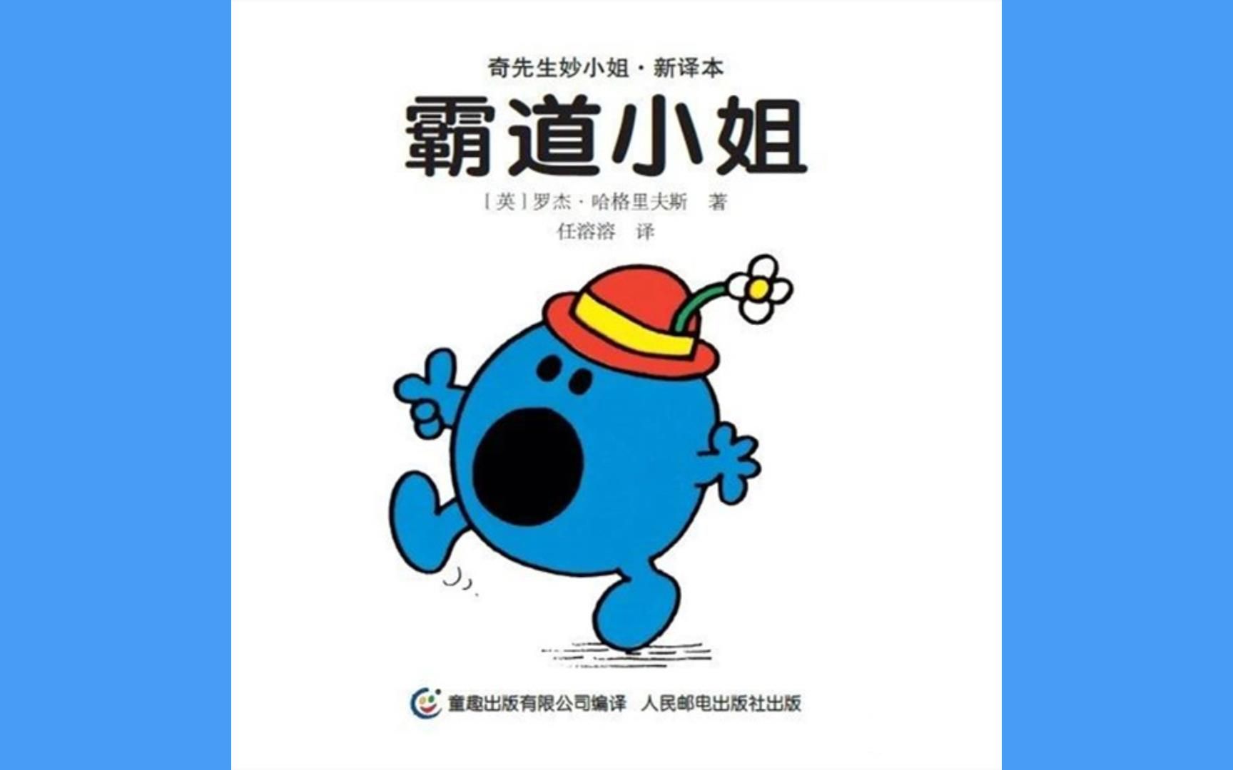 绘本故事《奇先生妙小姐-1霸道小姐》,懂礼貌