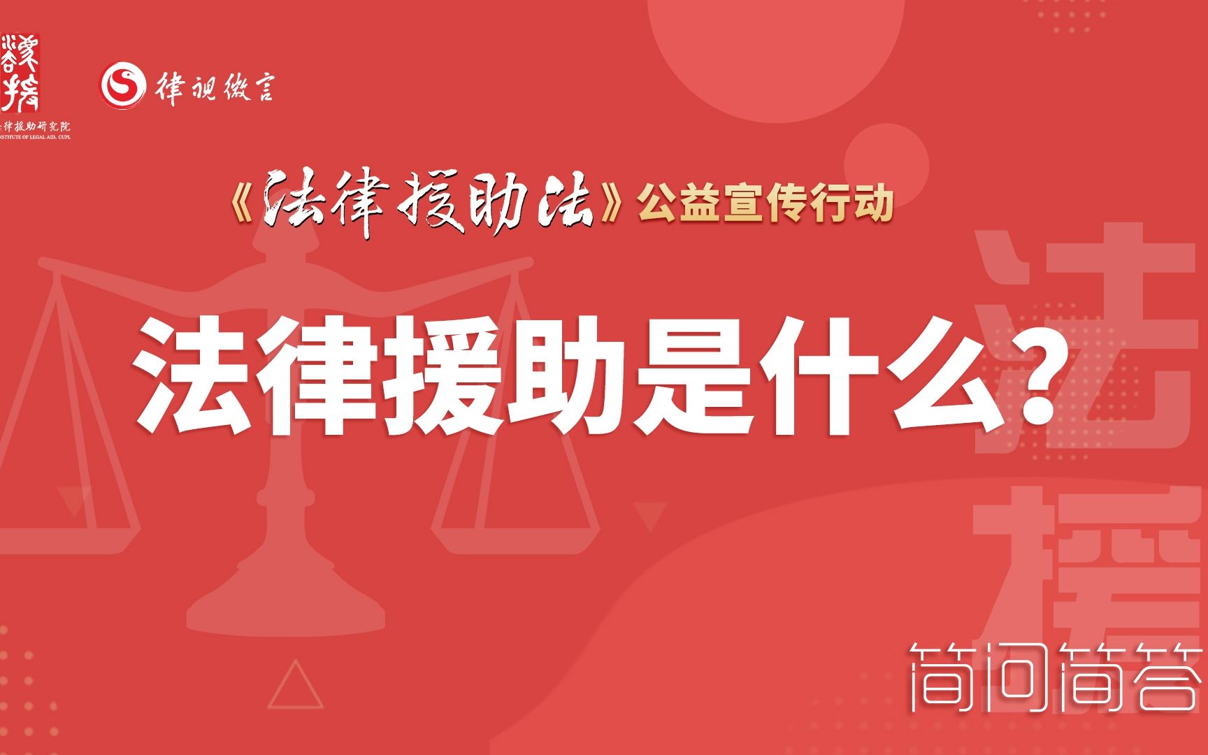 法律援助是什么?