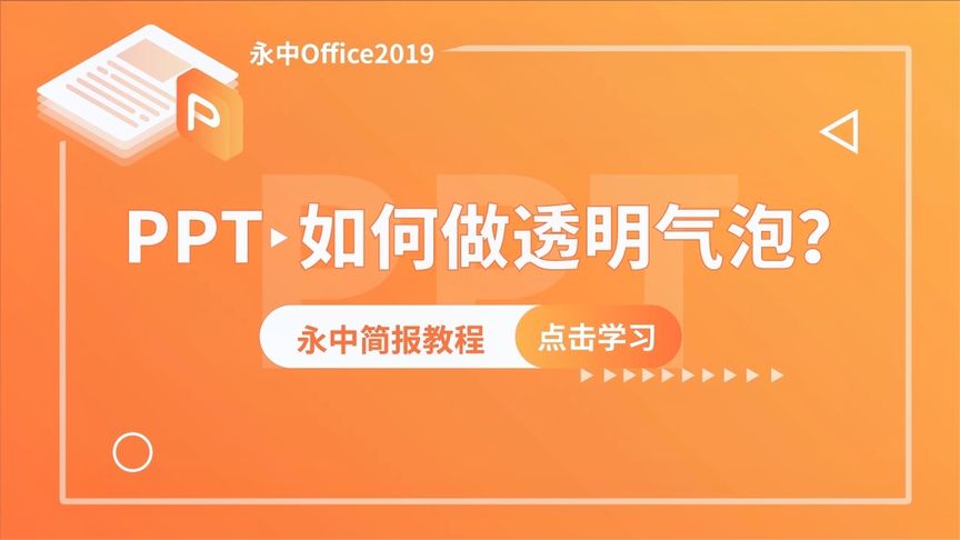 Office精品课_PPT中如何制作透明气泡