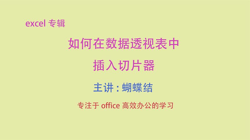 第122集如何在数据透视表中插入切片器