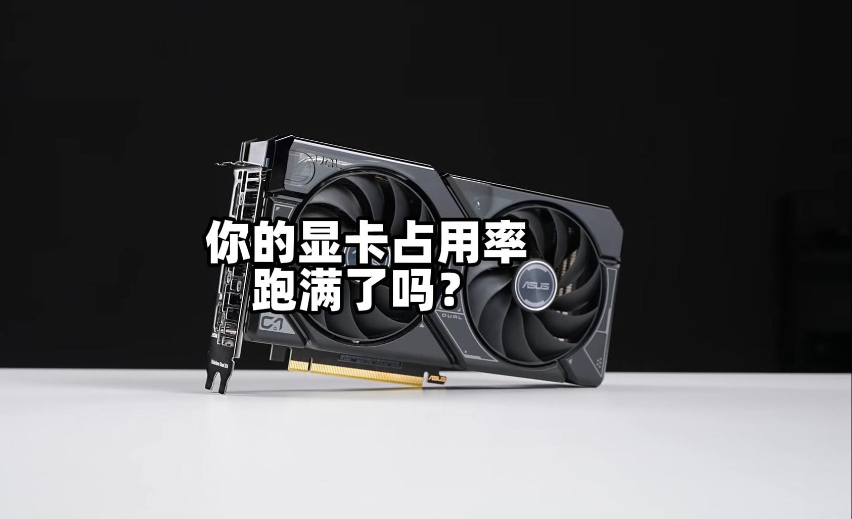 你的显卡占用率跑满了吗?