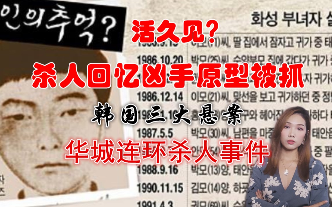 杀人回忆凶手原型被抓:韩国华城连环杀人案真实事件讲解(上集)