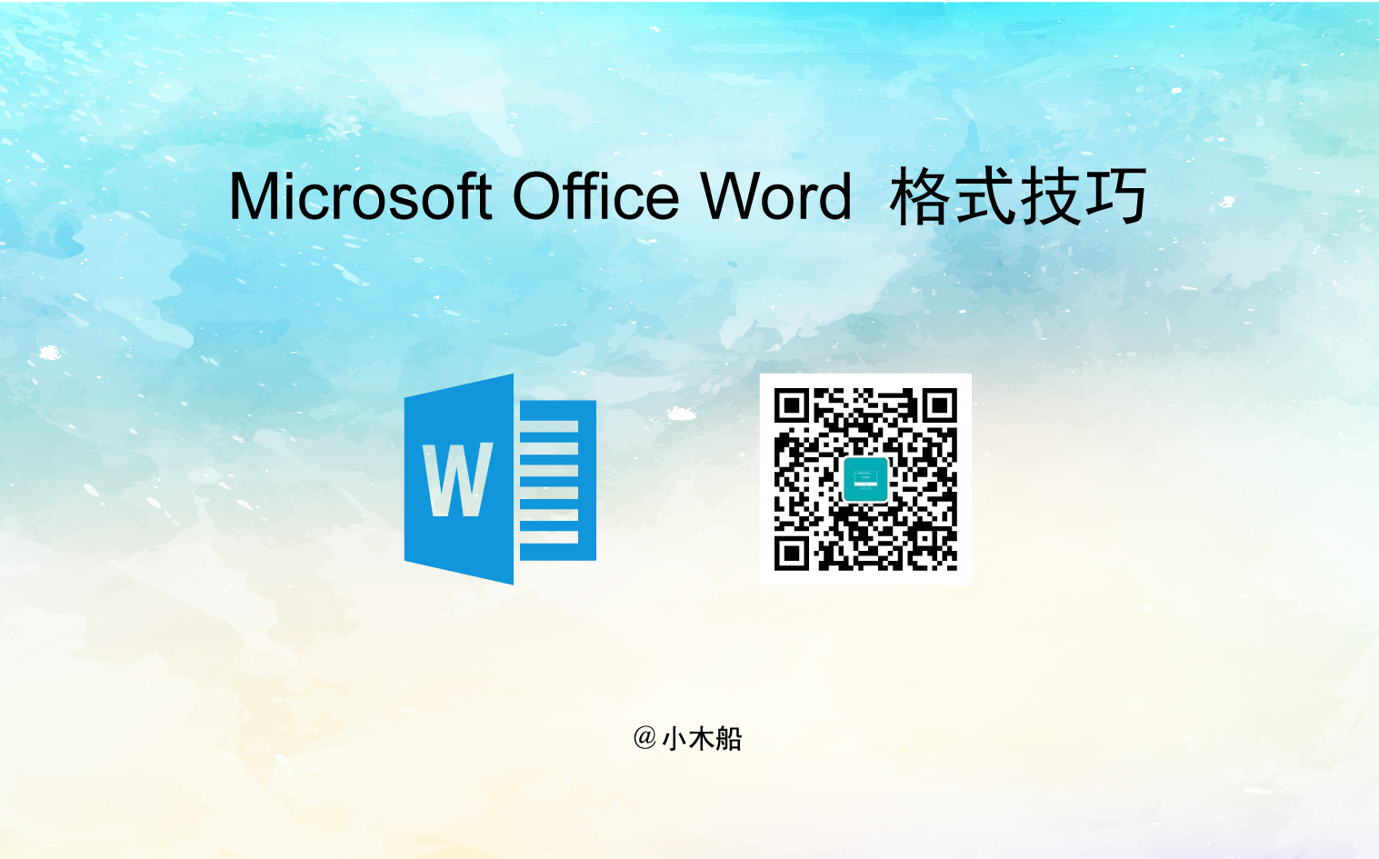 MS Office 格式技巧