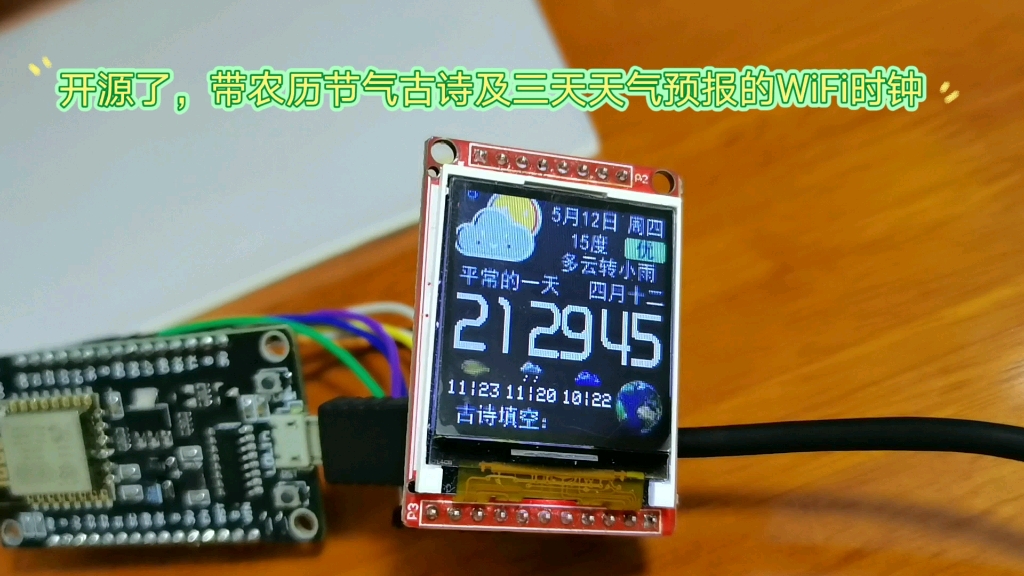 ...、古诗、节气及三天天气预报esp8266、arduino、TFT屏的WiFi时钟