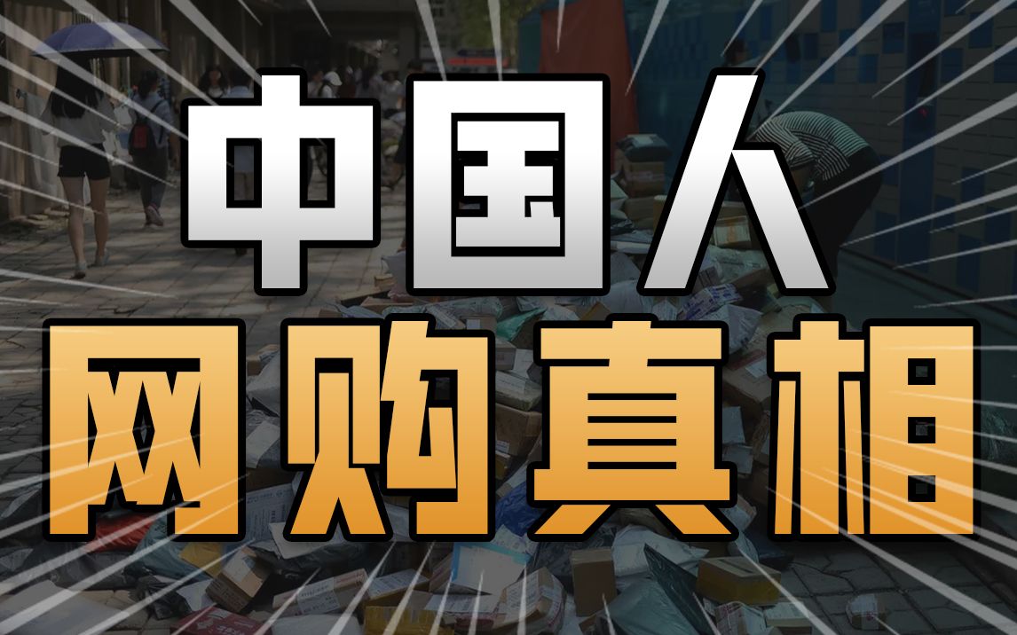 你达标了吗?人均每年网购1.6万元,快递员一年要送2.4万件,网购大国有...