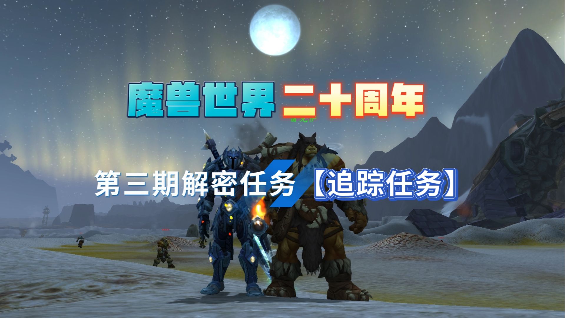 魔兽世界二十周年,第三期解密任务【追踪任务】位置分享,北风苔原的...