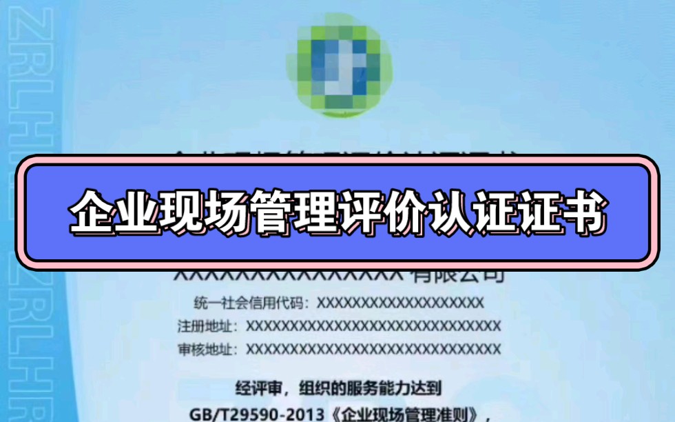 什么是企业现场管理评价认证证书