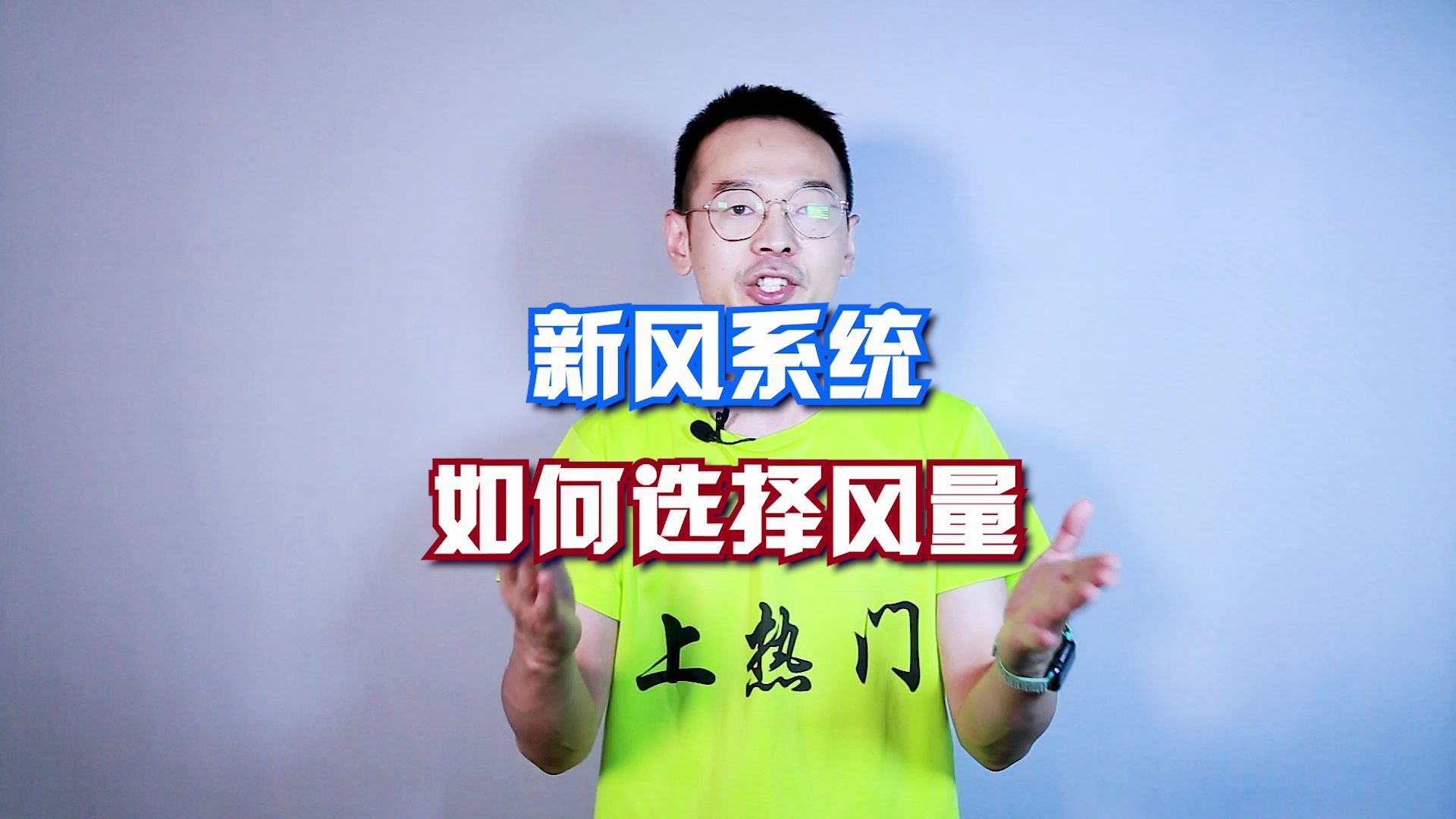 新风系统如何选择风量