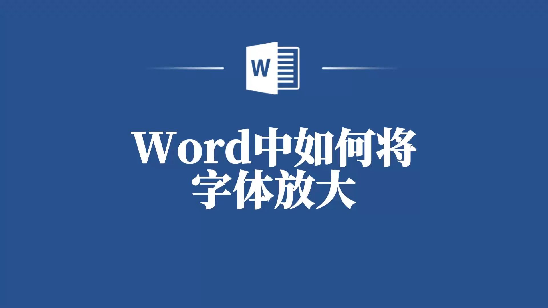 Word中字体放大,让你的文章更具视觉冲击力!