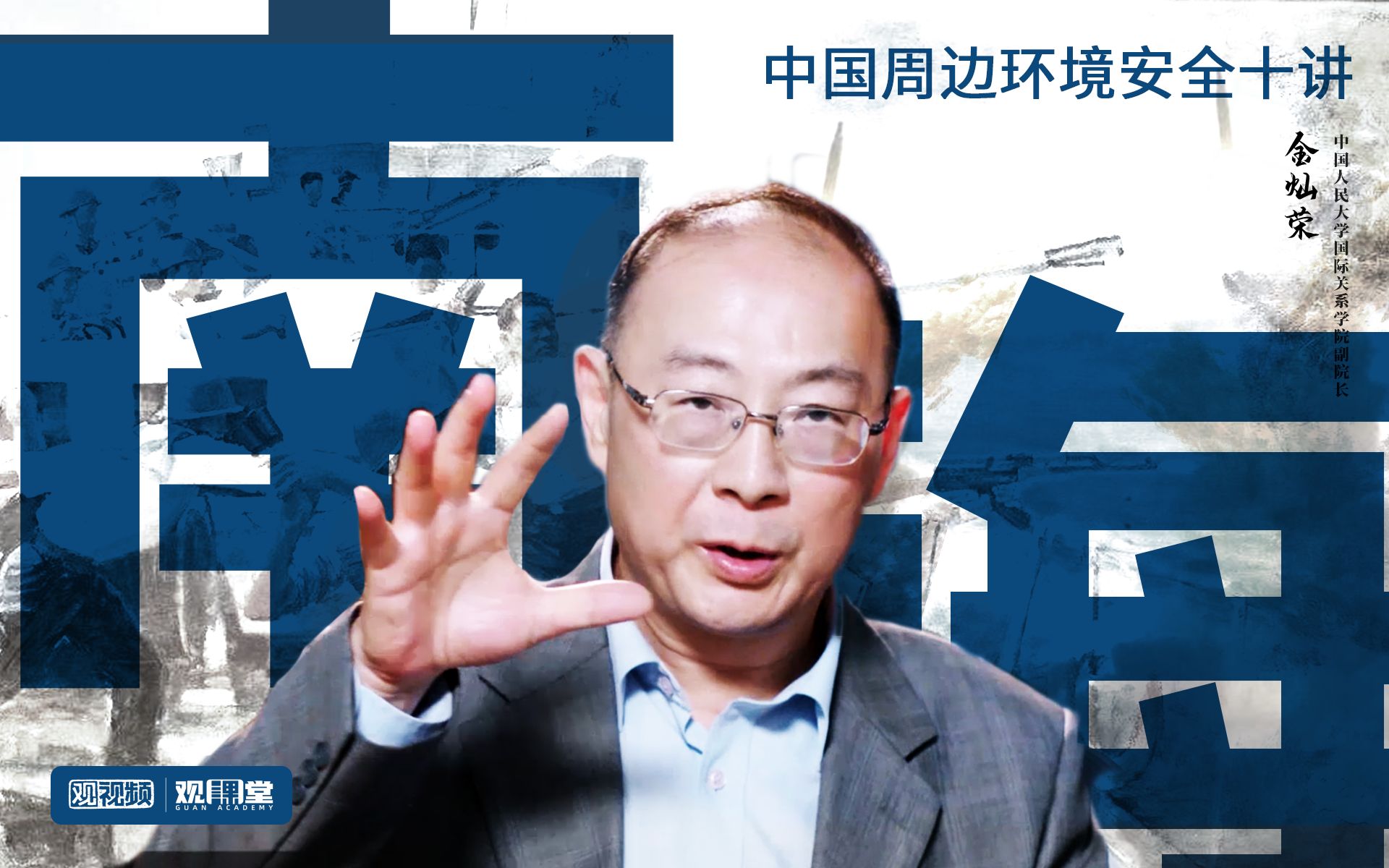 【金灿荣观课堂精选片段 - 南海局势】
