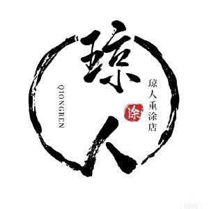 琼人重涂模型店