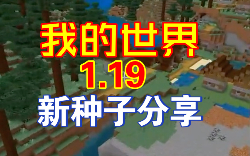 【我的世界】分享三个种子