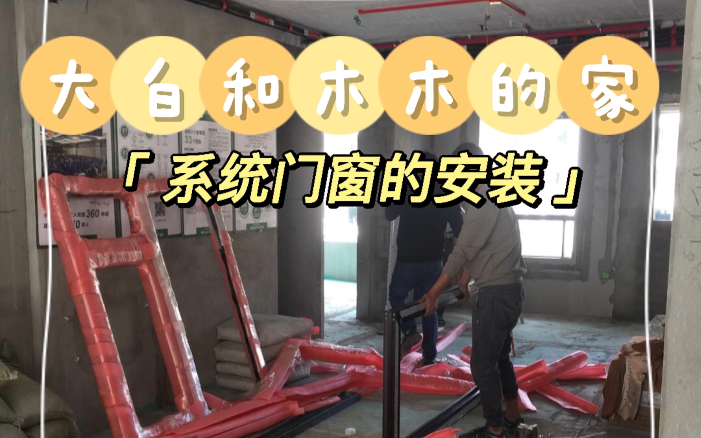 系统门窗如何正确安装?别让安装毁掉你高价购买的门窗!——窗框篇