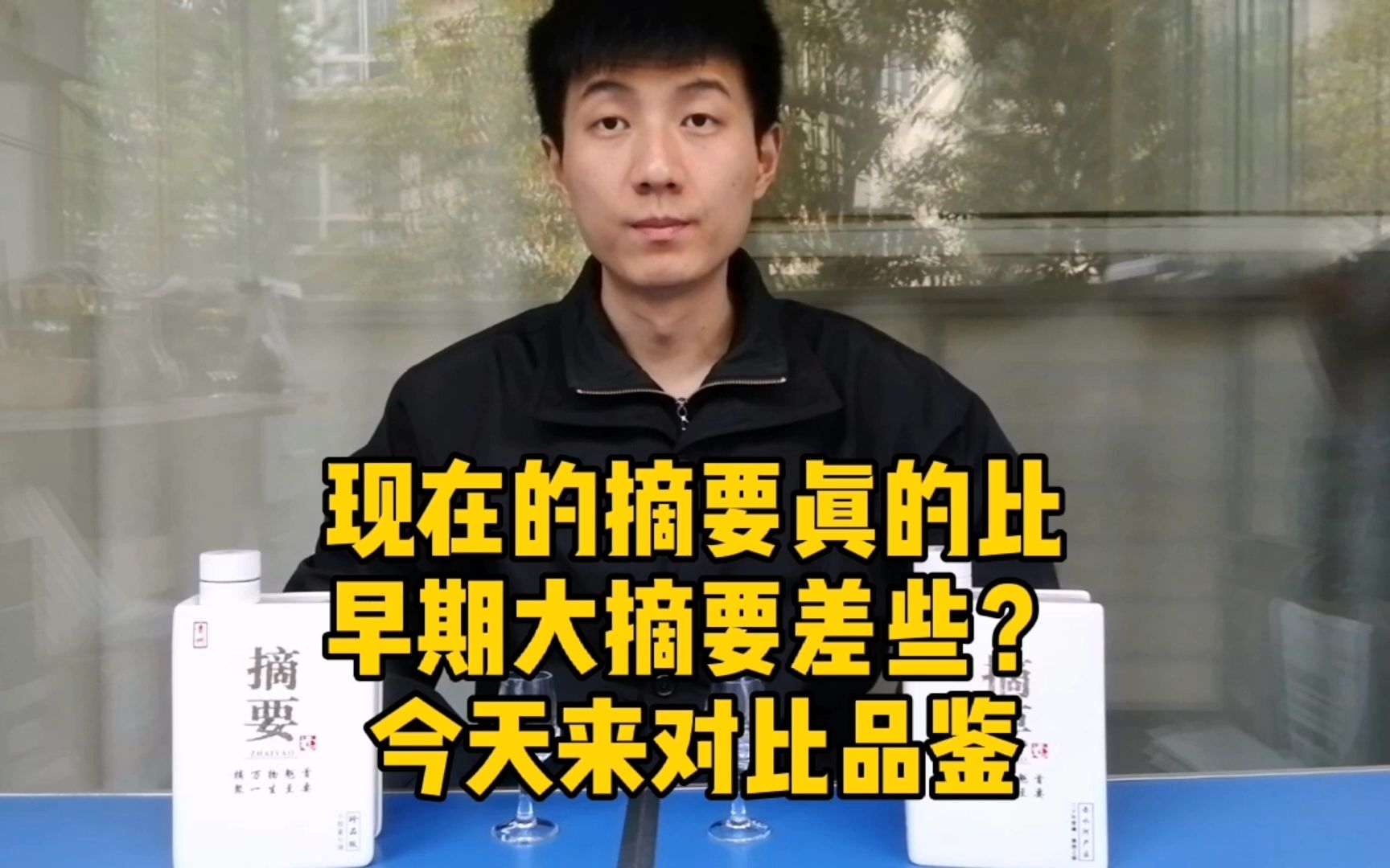 现在珍品摘要相比早期摘要酒到底有没有降质?今天来对比品鉴