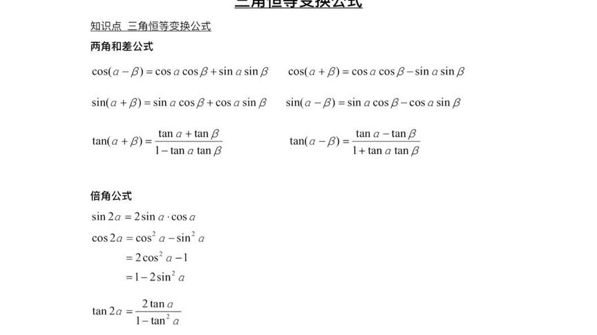 高中数学三角恒等变换公式推理