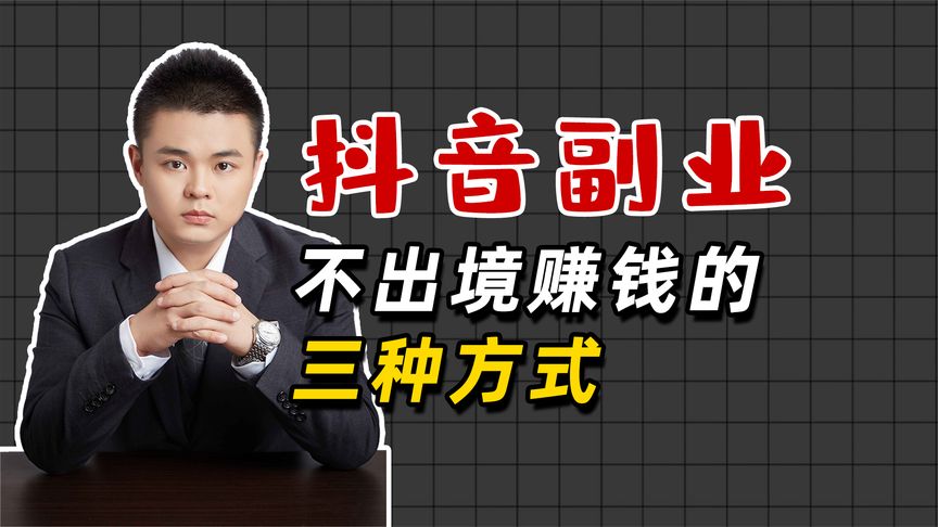 不出境做抖音副业的赚钱方式,中视频伙伴计划的播放量收益怎么算