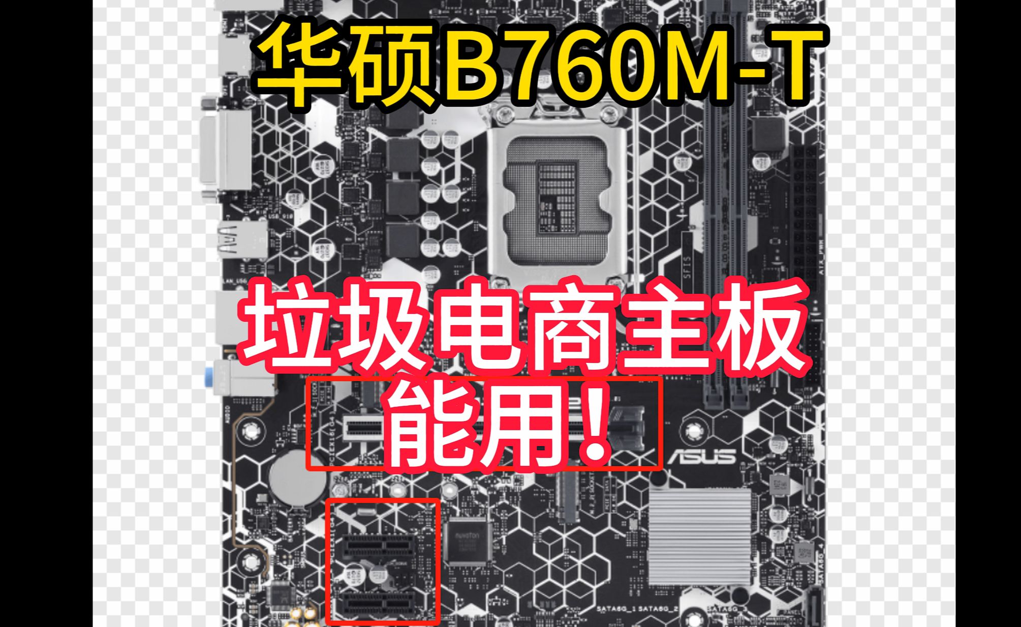 华硕B760M-T 很垃圾的电商主板 能凑合用