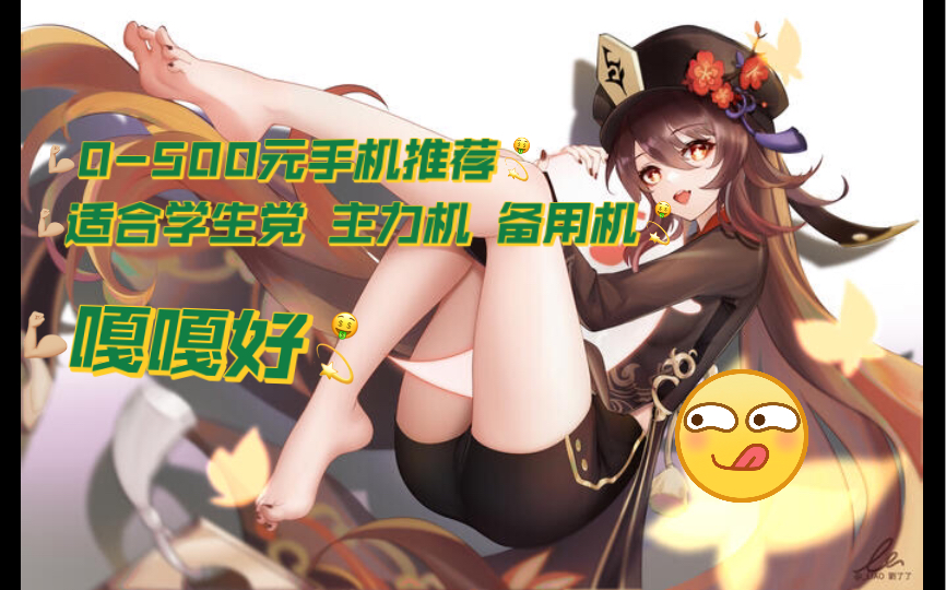 【家境贫寒】[2022]15款0-500手机推荐丨学生党丨备用机丨性价比丨...