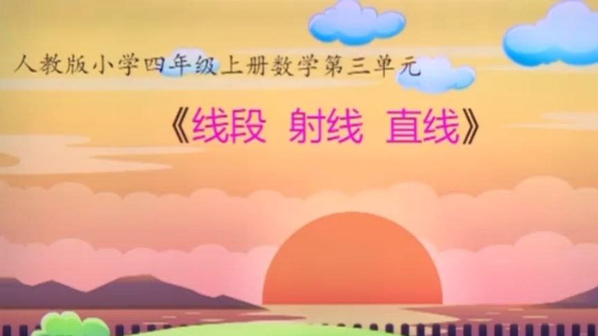线段、射线、直线公开课