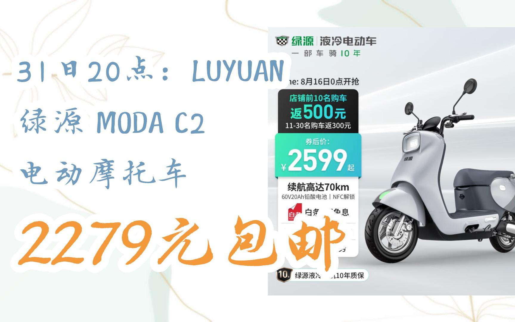 ...好助手】31日20点:LUYUAN 绿源 MODA C2 电动摩托车 2279元包邮