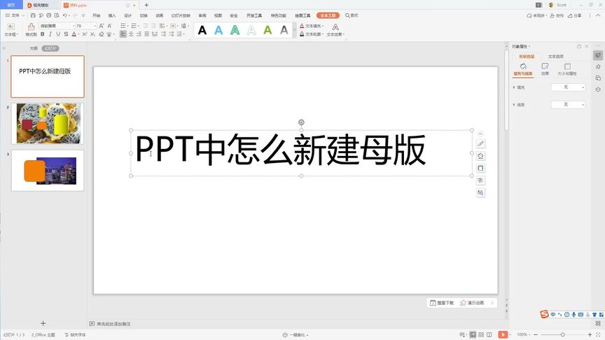 WPS中幻灯片怎么新建、删除母版,我们一起看看